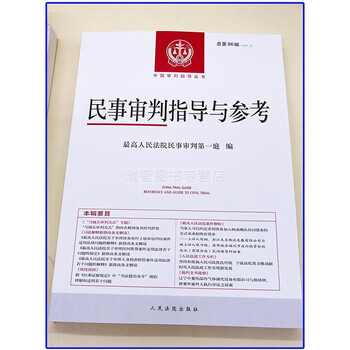 民事审判指导与参考 总第86/85/84/83辑 2021.2/2020.4集民事审判指导与参考案件典型案例审判指导最高人民法院民事审判第一庭编人民法院出版社 2021.2（总第86辑）