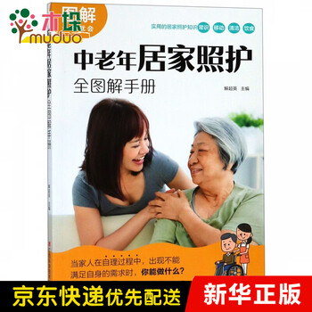 中老年居家照护全图解手册