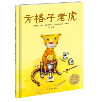 方格子老虎 海豚绘本花园平装软皮封面 儿童绘本3-6岁图书