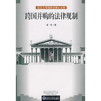 跨国并购的法律规制 漆彤 武汉大学出版社
