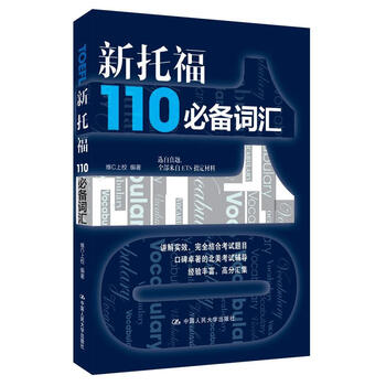 新托福110必备词汇【正版图书】