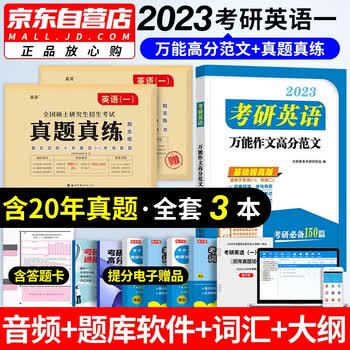 考研英语一真题2023 考研1号2003-2022年 考研英语历年真题试卷详解+万能写作高分范文写作 可搭配考研真相闪过词汇长难句句真研红宝书恋词