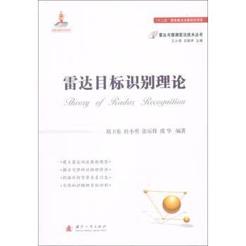 【新华正版】 雷达目标识别理论 胡卫东,杜小勇,张乐锋,虞华 著 国防工业出版社
