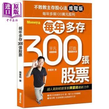 不败教主存股心法进阶版：每年多存300张股票 港台原版 陈重铭 金尉 股票投资
