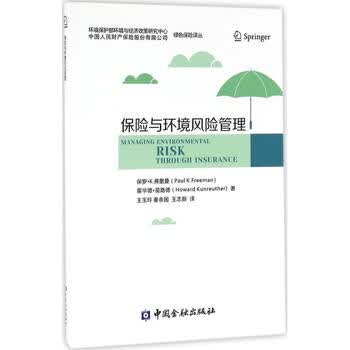 保险与环境风险管理