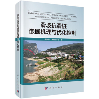 [正版图书]滑坡抗滑桩嵌固机理与优化控制