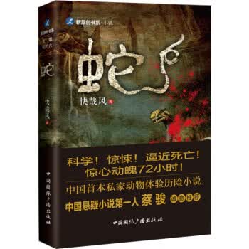 蛇 快哉风 中国国际广播出版社