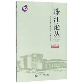 珠江论丛(2018年第1辑总第19辑)