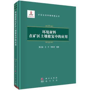 环境材料在矿区土壤修复中的应用