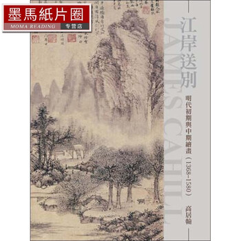 预售 高居翰 江岸送别：明代初期与中期绘画（1368～1580）（再版）