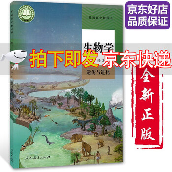 【正版教材品质保证】2022适用人教版高中生物必修二2遗传与进化高中生物学必修二2人民教育出版社高中生物必修第二册生物课本教材教科书