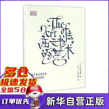 西文书法的艺术(精)