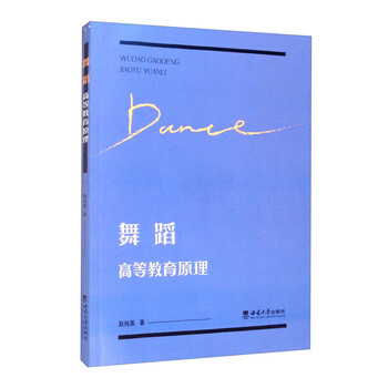 舞蹈高等教育原理