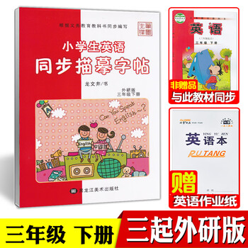 龙文井小学生英语同步描摹字帖三起外研版三四五六年级上下册英语同步字帖小学生三年级起点外研社课本同步年级可单选 三年级下册【三起外研版】【赠1本英语本】