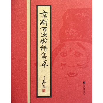 京剧百丑脸谱集萃(精)