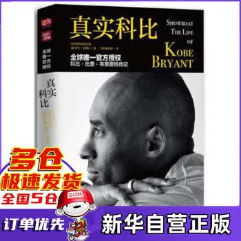真实科比
