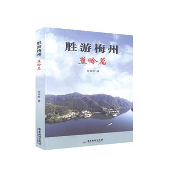 胜游梅州蕉岭篇 胜游梅州纪实性游记丛书 何日胜 广东旅游出版社