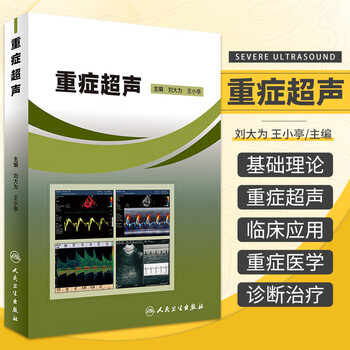  重症超声 刘大为,王小亭主编临床实用重症超声医学书籍重症心脏肺部肾脏腹部颅脑呼吸神经超声