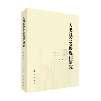 人类社会发展规律研究 郑志国
