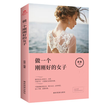 成长文库—做一个刚刚好的女子
