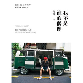 我不是谁的偶像，IDOI BY MY WAY【正版图书，放心下单】
