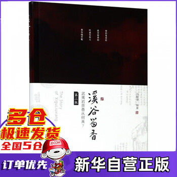 溪谷留香(武夷岩茶香从何来第2版)(精)