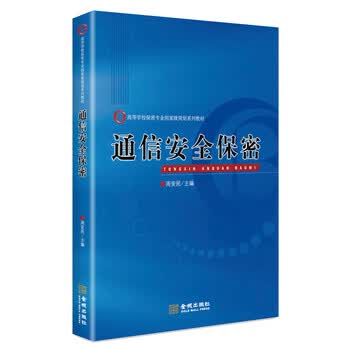 通信安全保密