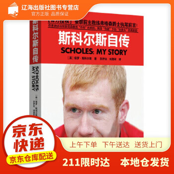 【新华图书籍 正版速发】斯科尔斯自传 [英]保罗·斯科尔斯 新世界出版社