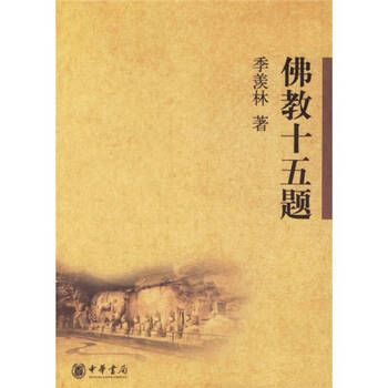佛教十五题 季羡林
