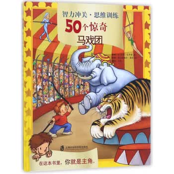 马戏团(精)/智力冲关思维训练50个惊奇
