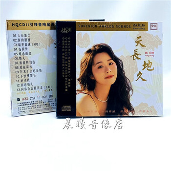 原装正版 首批限量头版HQII 杨乐婷 天长地久 HQ2CD 高音质粤语发烧 CD 原版发烧试音碟HIFI乐道唱片原版限量版 1CD cd - - - 京东JD.COM