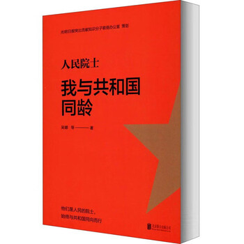 人民院士：我与共和国同龄