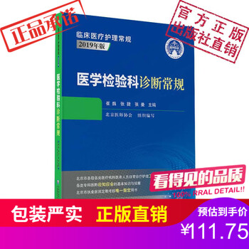 医学检验科诊断常规（临床医疗护理常规 第二版）中国医药科技出版社