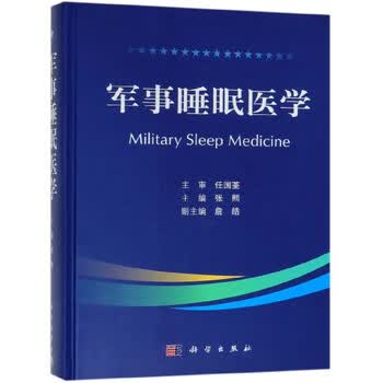 军事睡眠医学(精)