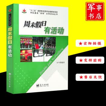 周末假日有活动 军队基层四有文体活动丛书