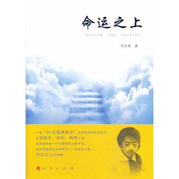 命运之上 刘大铭 人民出版社