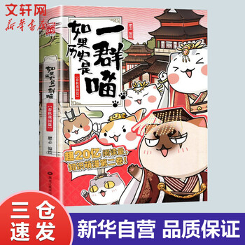 【包邮】如果历史是一群喵2 春秋战国篇 小学生儿童中国历史漫画书  古代萌猫故事漫画中国历史