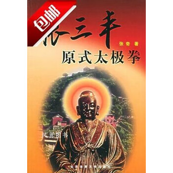 张三丰原式太极拳 张奇著 北京体育大学出版社