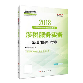 涉税服务实务 中华会计网校 人民出版社
