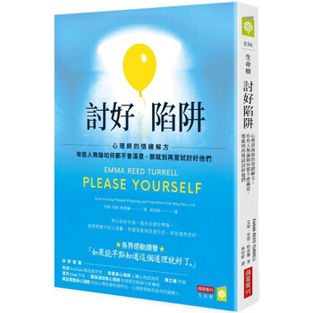 台版 讨好陷阱 商业周刊 艾玛里德特雷尔 在生活工作成长中教你如何向愿意珍惜你的人付出关心心