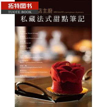 预售 台版 10大名店主厨私藏法式甜点笔记14 瑞升 永濑正人