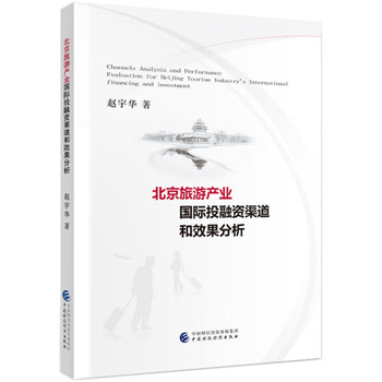 北京旅游产业国际投融资渠道和效果分析