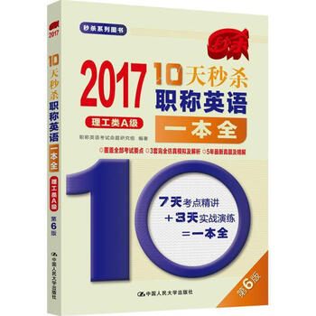 2017-理工类A级-10天秒杀职称英语一本全-第6版 职称英语考试命题研究组【正版书】