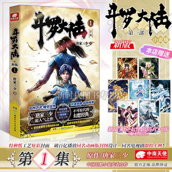 全二十集已完结《新版斗罗大陆 第一部》小说实体书籍 全套随任意拍可单选集数 唐家三少著 第1集