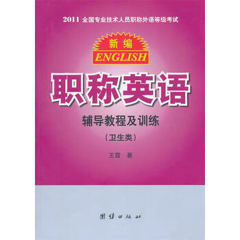 2011年新编职称英语辅导教程及训练【正版图书，放心下单】