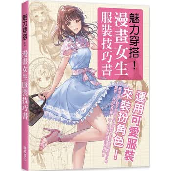 台版 魅力穿搭 漫画女生服装技巧 运用可爱服装来装扮角色插图漫画的服装绘画技巧指南