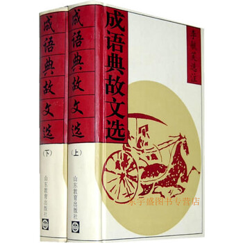 成语典故文选(增订本) 上  李毓芙