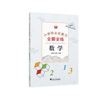 小学毕业总复习全解全练  数学
