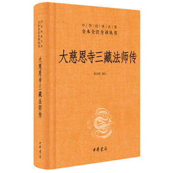 大慈恩寺三藏法师传