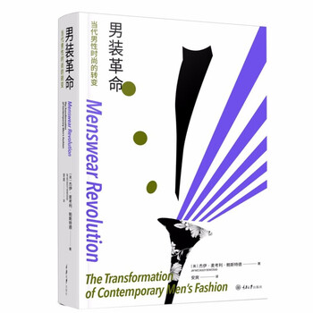 正版  男装革命：当代男性时尚的转变 重庆大学出版社